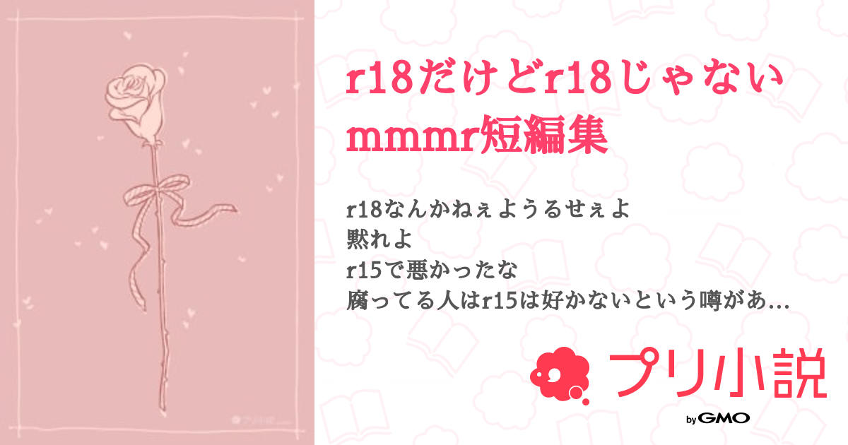 r18だけどr18じゃないmmmr短編集 - 全7話 【連載中】（いんげんおまめ〆@小説点検?中さんの小説） | 無料スマホ夢小説ならプリ小説 byGMO